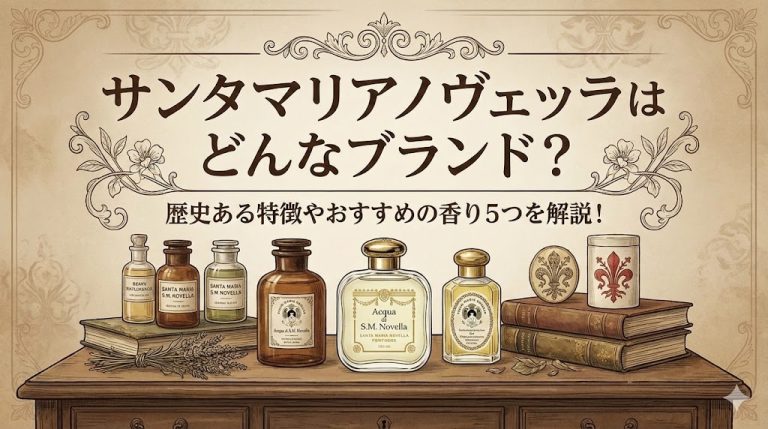 サンタマリアノヴェッラはどんなブランド？歴史ある特徴やおすすめの香り5つを解説！ | フレグランスフィール