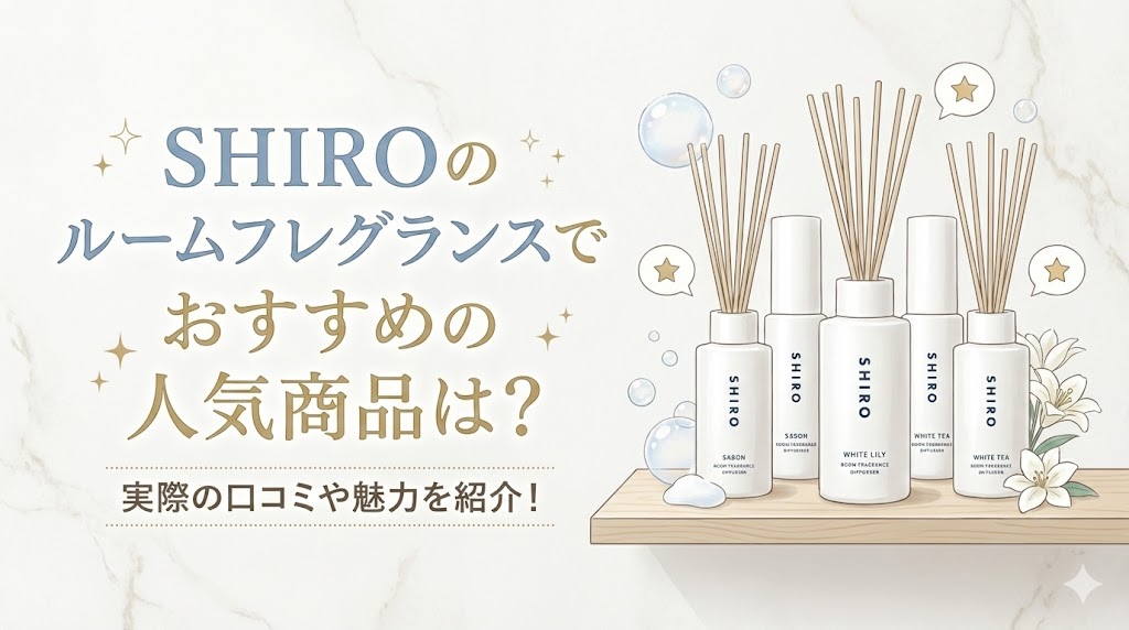 SHIROのルームフレグランスでおすすめの人気商品は？実際の口コミや魅力を紹介！ | フレグランスフィール